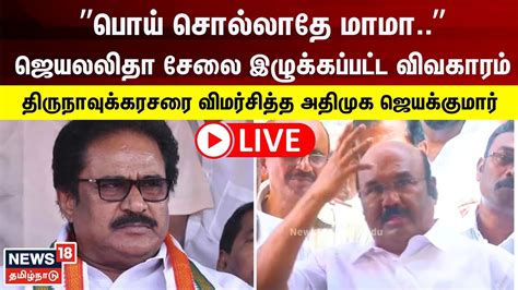 🔴live Aiadmk Jayakumar Press Meet அதிமுக முன்னாள் அமைச்சர்