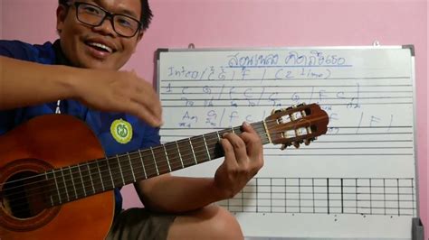 สอนวิธีจำคอร์ด ตลอดชีวิต เพลงคิดถึงเธอ นากา 06 Youtube