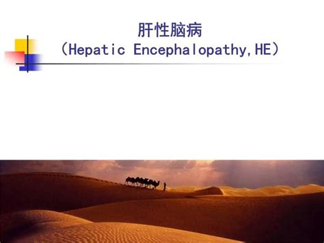 科普 肝性脑病 知乎
