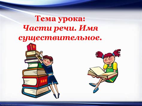 Части речи Имя существительное презентация онлайн