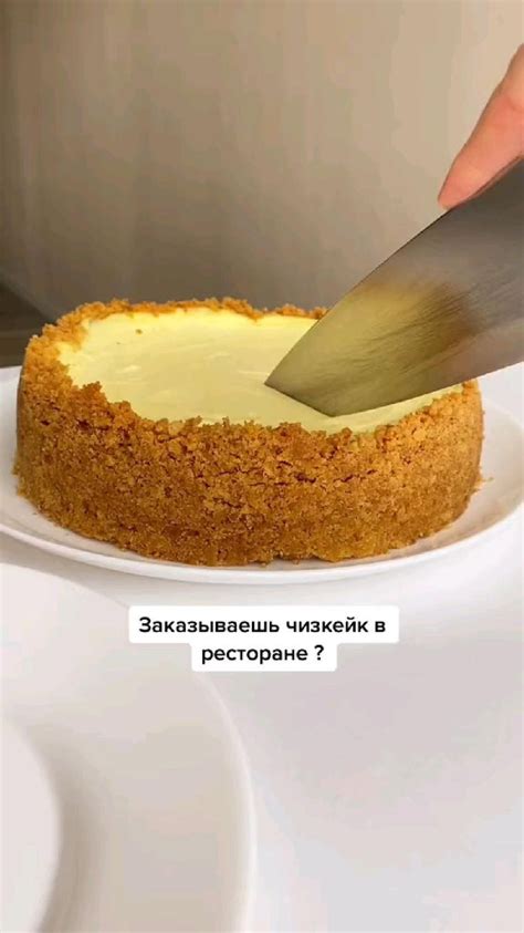 Домашний чизкейк Все рецепты в нашем ТГ канале ссылка в профиле