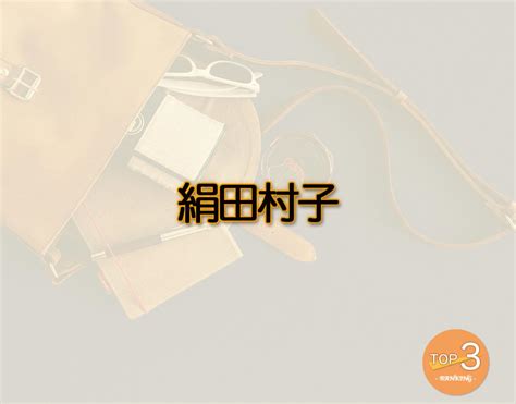 絹田村子のオススメはランキングや作風も含め簡単に解説 TOP 3