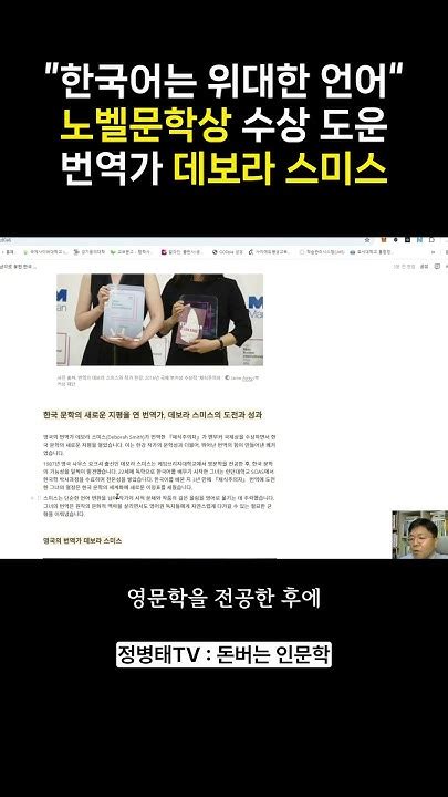 노벨문학상 수상 도운 번역가 데보라 스미스 번역의 힘으로 더 멀리 나아가는 한국문학 Youtube