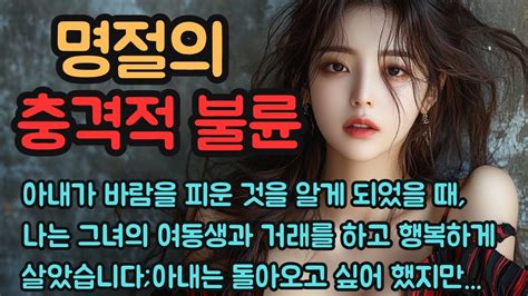 반전사연아내가 바람을 피운 것을 알게 되었을 때나는 그녀의 여동생과 거래를 하고 행복하게 살았습니다 신청사연 사이다썰