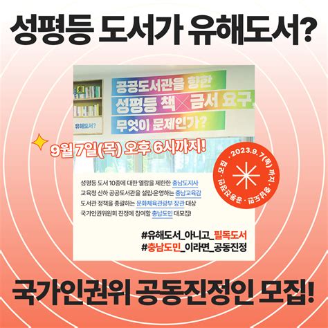 성평등 도서 열람제한에 대한 국가인권위 공동진정인충남도민으로 함께 해요 💪 차별금지법제정연대