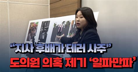 자막뉴스 지사 후배가 테러 사주도의원의 의혹 제기 일파만파