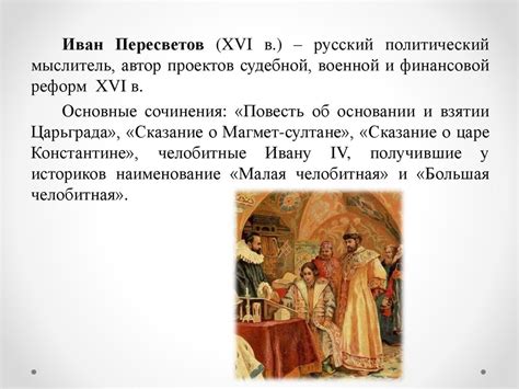 Политическая и правовая мысль в России XIV –XVI вв. Тема 7 ...