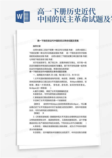 高一下册历史近代中国的民主革命试题及答案word模板下载编号lnrndkkj熊猫办公
