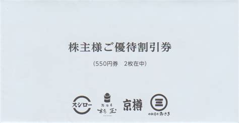3563 Food And Life （スシロー）の株主優待（自社優待）が到着 脱サラして移住 ~お金と資格と何か~