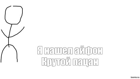 Мем Я нашел айфон Крутой пацан Все шаблоны Meme
