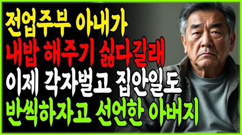 내가 돈 만드는 기계야 각자 벌어서 먹고 살자ㅣ노후준비 ㅣ부부갈등 ㅣ오디오북 ㅣ Youtube
