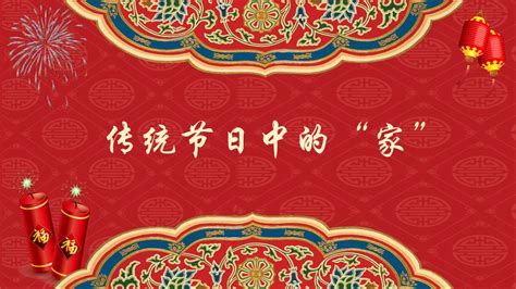 三年级上册道德与法治课件 12 家庭的记忆 传统节日中的家 部编版 共24张PPT word文档免费下载 亿佰文档网