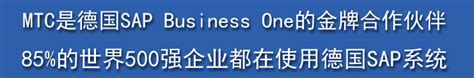 Mtc是sap 金牌合作伙伴