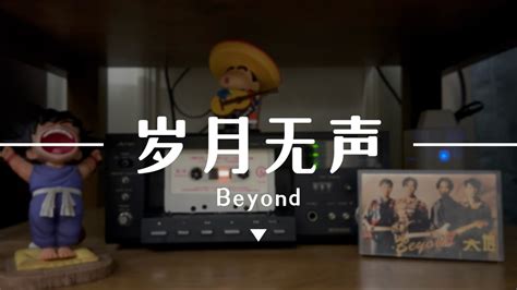 经典永流传。beyond《岁月无声》磁带试听 我是一颗小星星点歌台 我是一颗小星星点歌台 哔哩哔哩视频