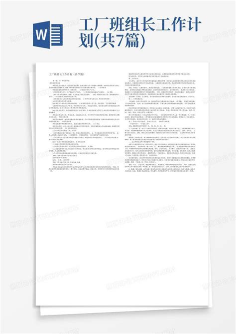 工厂班组长工作计划 共7篇 Word模板下载 编号qbpmxymv 熊猫办公