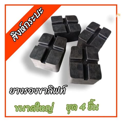 ยางรองขาลิฟท์ ยางรองกันกระแทก ลิฟท์ตะพาบหรือลิฟท์x ขนาดใหญ่ ชุด 4 ชิ้น