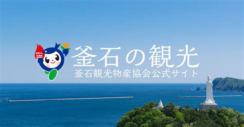 令和5年度 釜石市内観光施設の年末年始の営業について 【釜石の観光 かまなび】釜石観光物産協会公式サイト