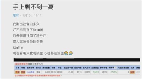 辛苦存10萬 科大妹跟風買股all In 戶頭慘剩9千元 Yahoo奇摩汽車機車
