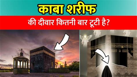 काबा शरीफ की दीवार कितनी बार टूटी है Sameer Islamic Videos Full