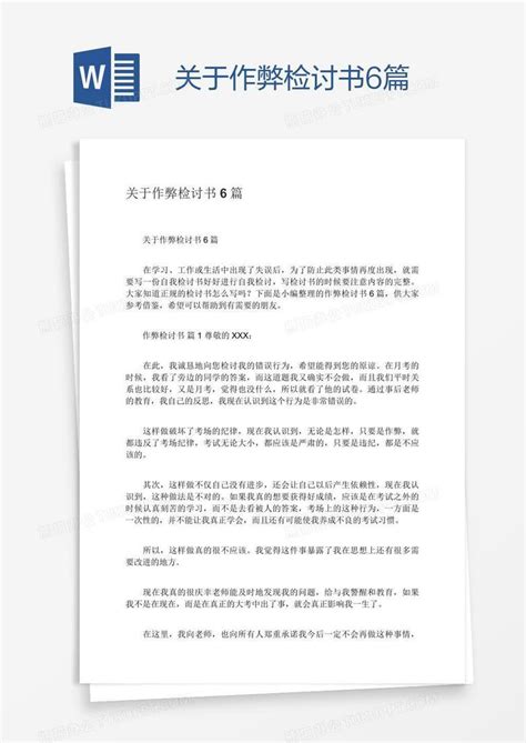 关于作弊检讨书6篇Word模板下载 编号rrxxzjmk 熊猫办公