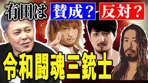 136【令和闘魂三銃士】唐突な命名発表に賛否両論有田は賛成反対「三銃士」の系譜を紐解く【新日本の執念】 Youtube