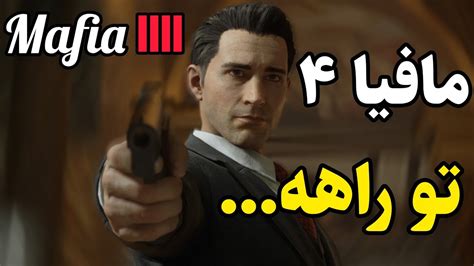 مافیا ۴ تو راهه؟🤯👀 یه شاهکار دیگه از دنیای مافیا در حال ساخته🤩💥 Youtube
