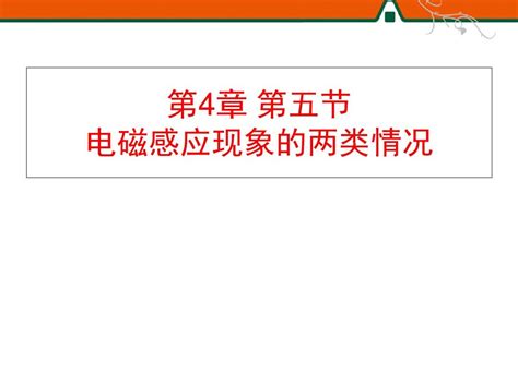 电磁感应现象两类情况 word文档在线阅读与下载 无忧文档