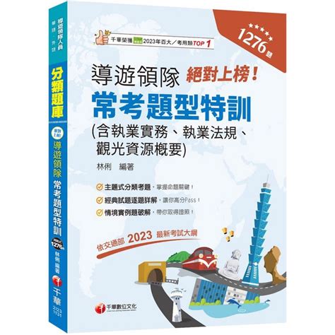 2024絕對上榜 導遊領隊常考題型特訓 含導遊執業實務執業法規觀光資源概要 華語外語導遊領隊人員 林俐 eslite誠品 蝦皮購物