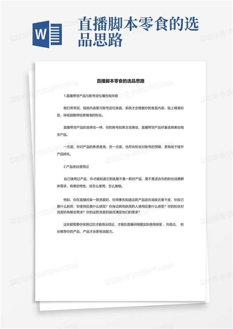 直播脚本零食的选品思路Word模板下载 编号qxgwpwjk 熊猫办公