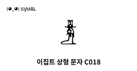 이집트 상형 문자 C018 유니코드 번호 U1306f 📖 기호의 의미 알아보기 복사 And 📋 붙여넣기 ‿ Symbl