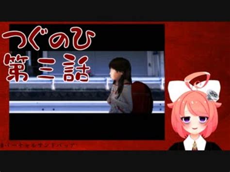 【つぐのひ】日常浸食ホラーでリョナられるpart03 3 ニコニコ動画