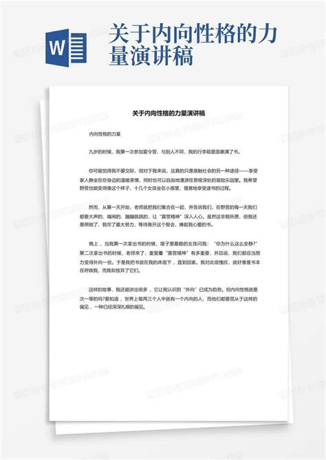 关于内向性格的力量演讲稿word模板下载编号lpaxzgmg熊猫办公