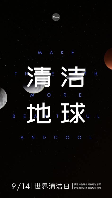 黑白色星球世界清洁地球日创意节日手机海报 模板 Canva可画