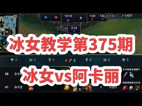 冰女教學第375期冰女vs阿卡麗大師晉級賽生死局對線宗師阿卡麗10 0壹次不死與昨天滿頭汗的白銀黃金局形成截然不同的對比 YouTube