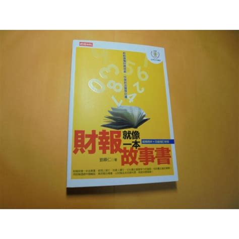 老殘二手書b 財報就像一本故事書 劉順仁 時報 2014年 9789571347080 書況佳 蝦皮購物