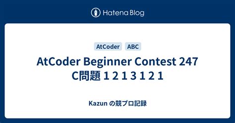 Atcoder Beginner Contest 247 C問題 1 2 1 3 1 2 1 Kazun の競プロ記録