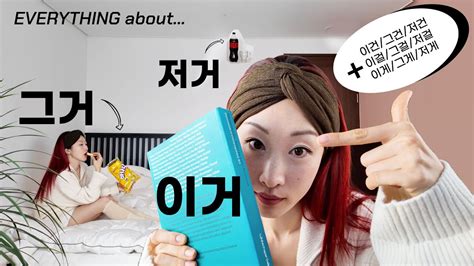 26 Easily Master 이거 그거 And 저거 This And That In 4 Mins ⏰ Youtube