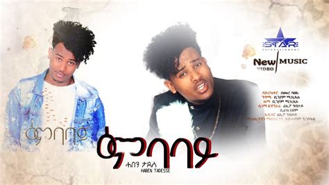 New Eritrean Music Haben Tadese ዕምበባይ Embebay YouTube