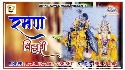रमण बहर रध रमण ज क बहत ह बहत ह भवपरण भजन YouTube