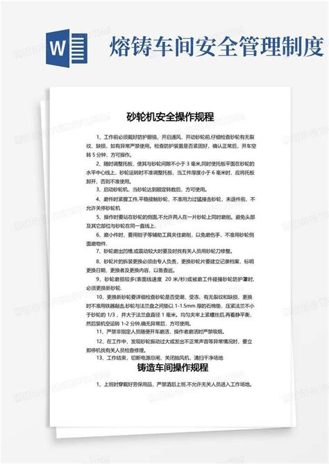 铸造业安全操作规程word模板下载熊猫办公