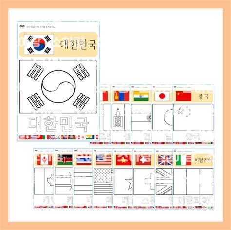 [소하랑] 세계여러나라국기 국기 국기이름 국기활동지 국기활동 세계활동지 세계프로젝트 세계놀이 다양한국기 국기