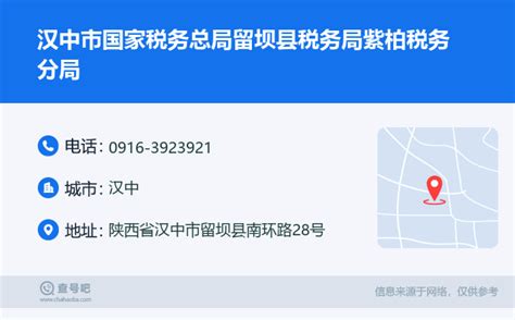 汉中市国家税务总局留坝县税务局紫柏税务分局0916 3923921 查号吧