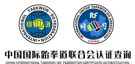 国际跆拳道 ITF跆拳道 中国ITF跆拳道联盟 中国国际跆拳道联合会官网