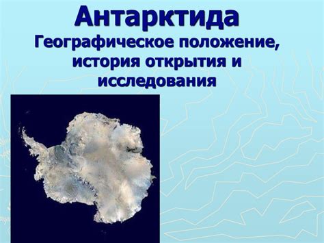 Антарктида Географическое положение история открытия и исследования