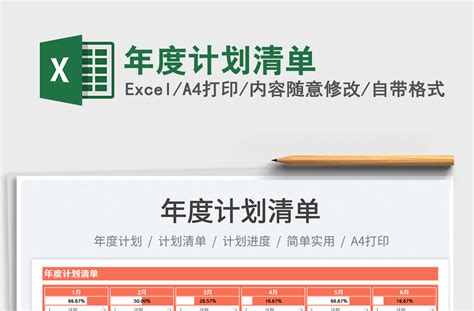 年度计划清单免费下载 Excel表格 办图网