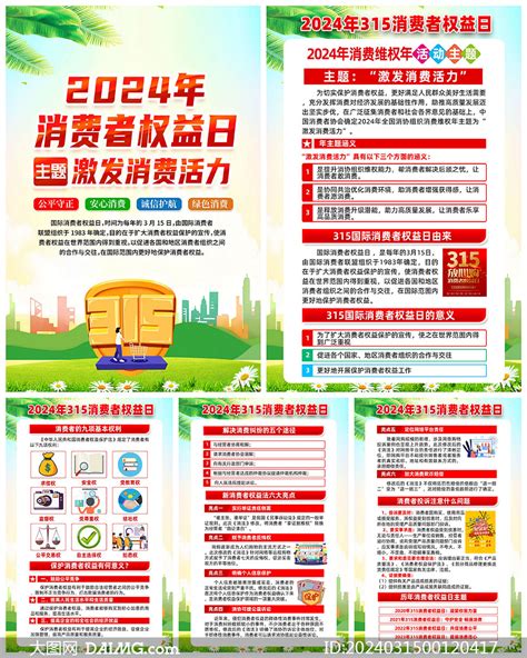 2024年消费者权益日宣传挂图psd素材大图网图片素材