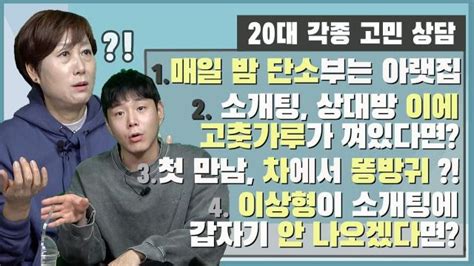 06 새벽에 단소 소개팅에서 상대방 이에 고춧가루가 계속 껴있다면 지독한 방귀 냄새 어쩌죠 소개 받은 이성이 갑자기