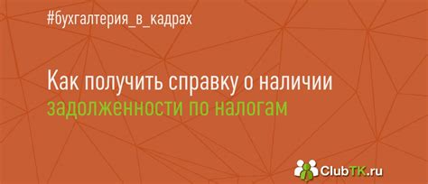 Образец справки об отсутствии задолженности по налогам форма КНД 1120101 в 2024 году