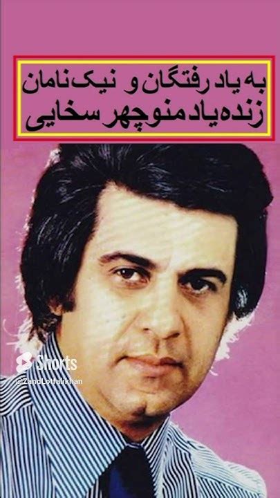 به یاد رفتگان و نیک نامان زنده یاد منوچهر سخایی Youtube