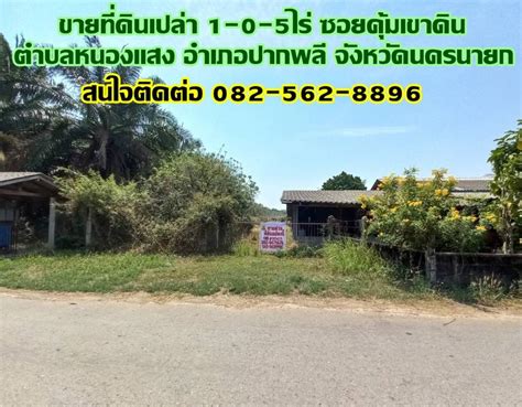 ขายที่ดินเปล่า ซอยคุ้มเขาดิน ตำบลหนองแสง อำเภอปากพลี จังหวัดนครนายก Ennxo